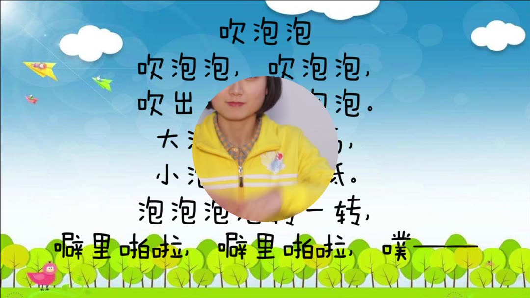 爱贝创意美工小班吹泡泡原创手指操视频