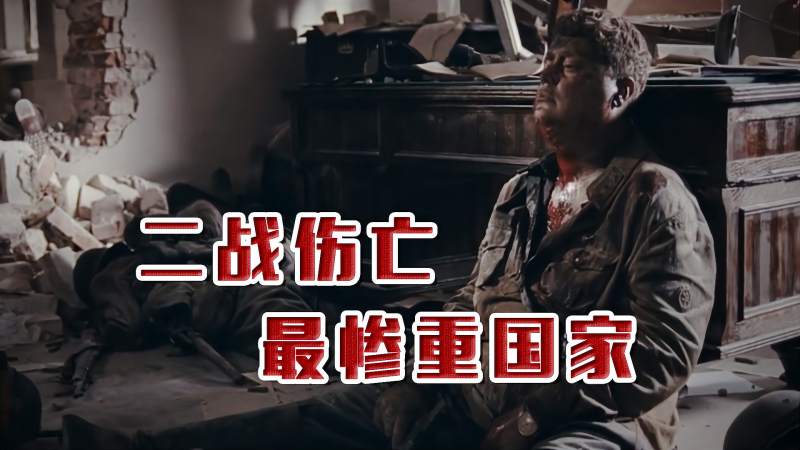 二战中伤亡最惨重的国家!不是中国也不是美国,死亡高达2700万