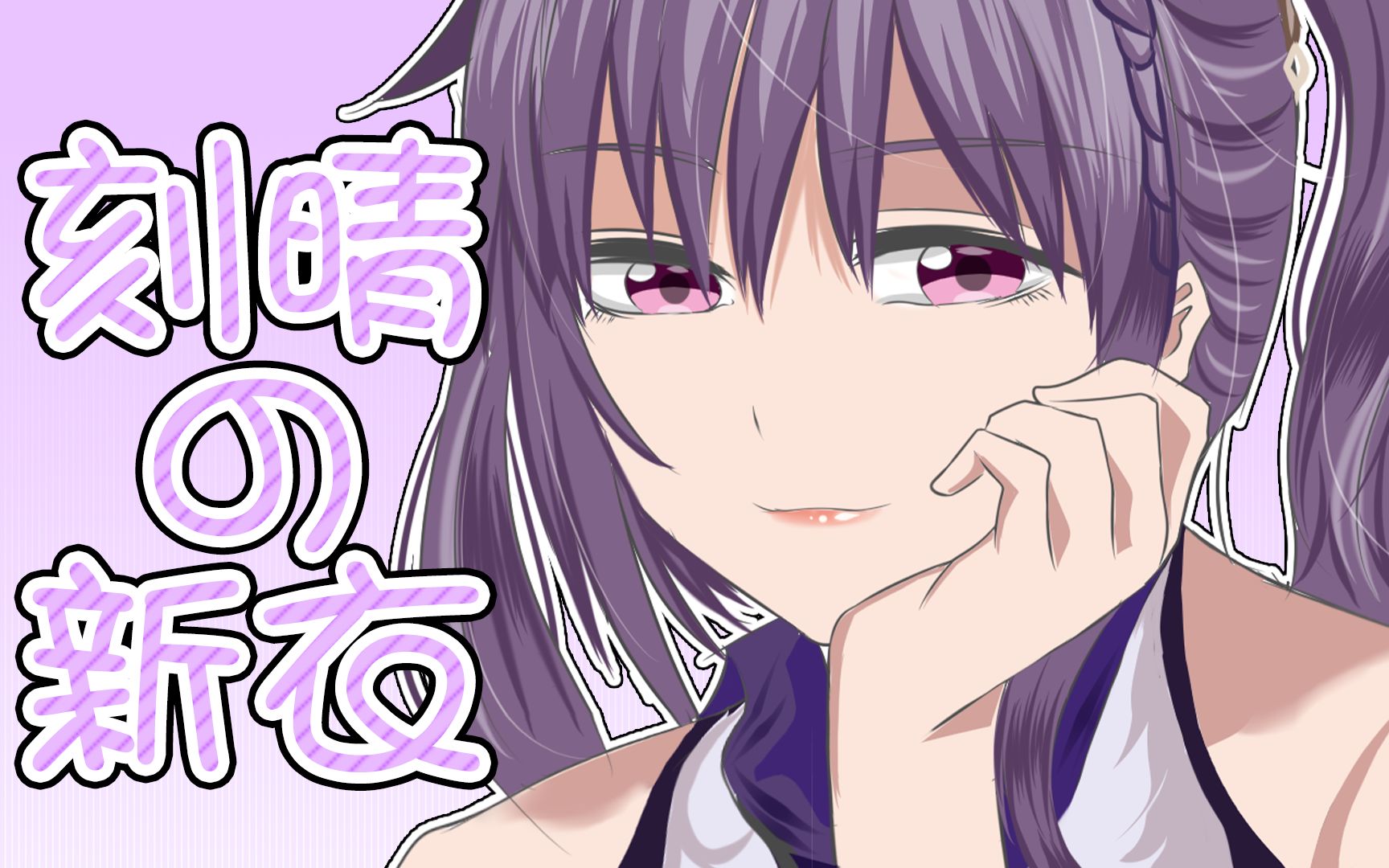 【刻晴新皮肤】刻晴:请,好好的看着我!❤【原神小剧场】