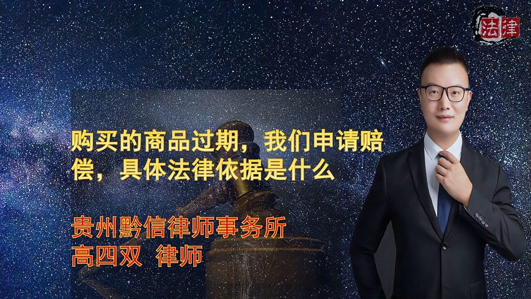 购买的商品过期,我们申请赔偿,具体法律依据是什么
