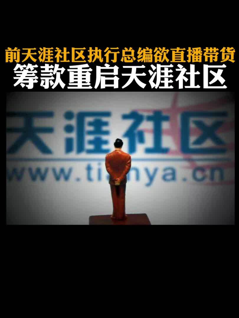 前天涯社区执行总编欲直播带货 筹款重启天涯社区 #天涯社区 #重启...