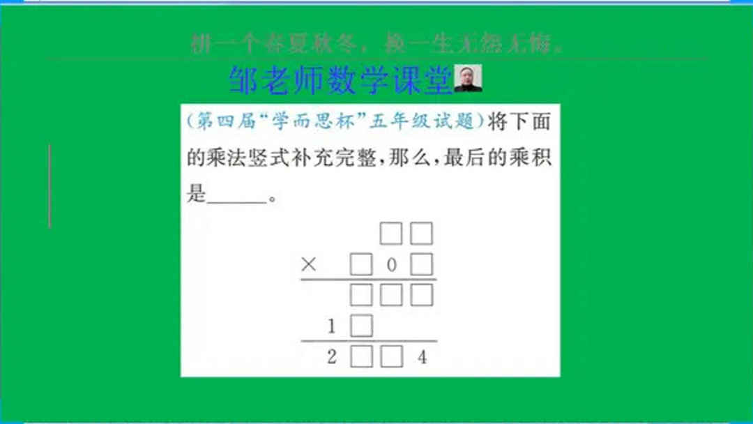 学而思杯5年级竞赛:补充完整乘法竖式,求最后的积是多少?