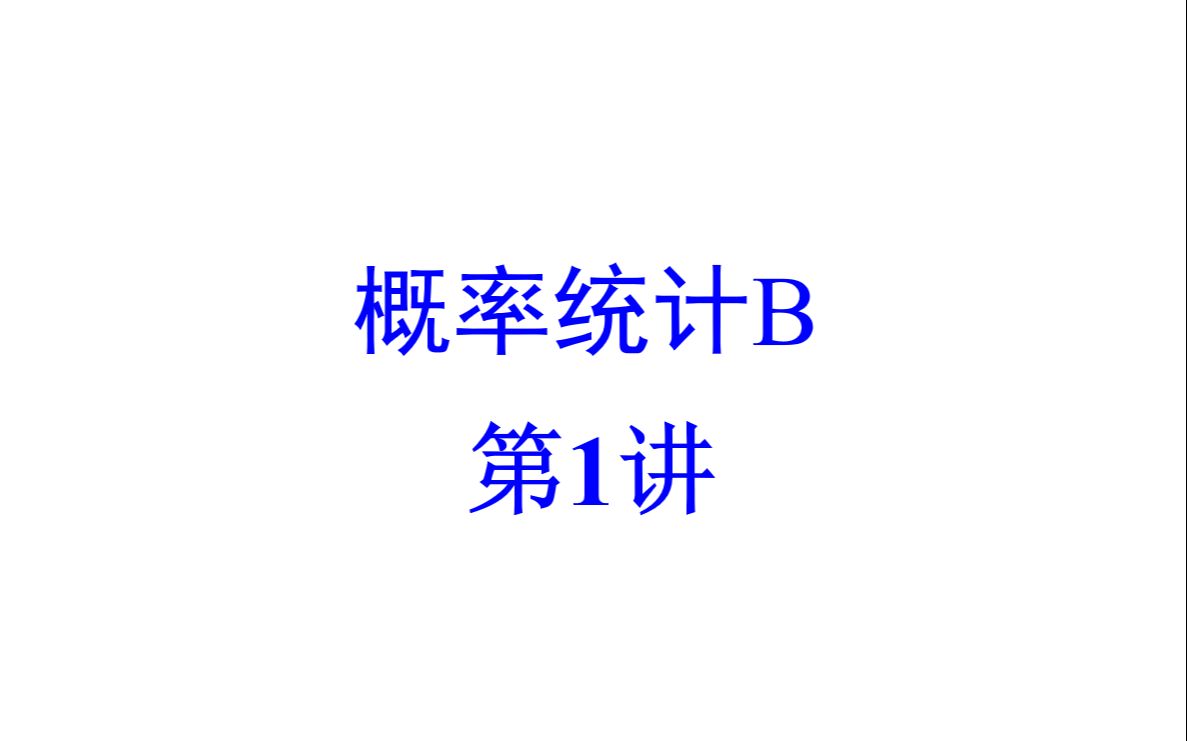概率统计B 第1讲