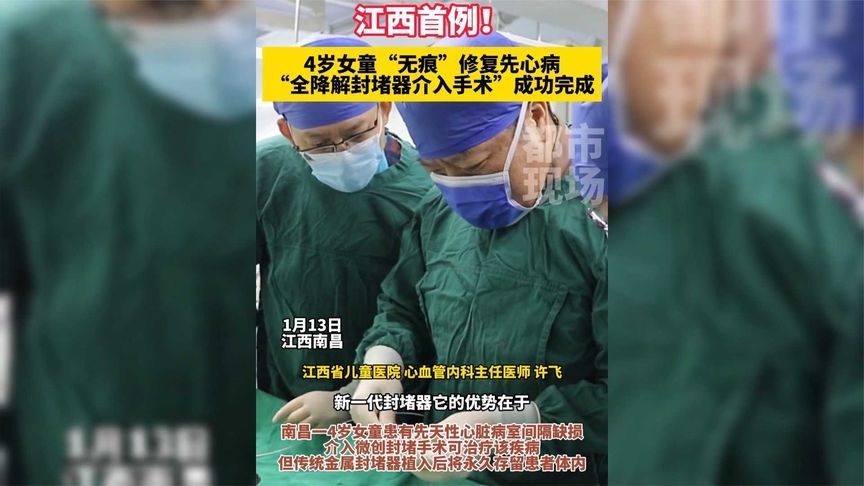 4岁女童无痕修复先心病,江西首例全降解封堵器介入手术成功完成