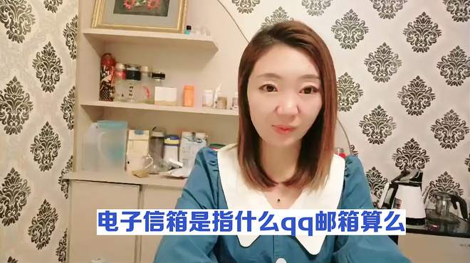 电子信箱是指什么qq邮箱算么
