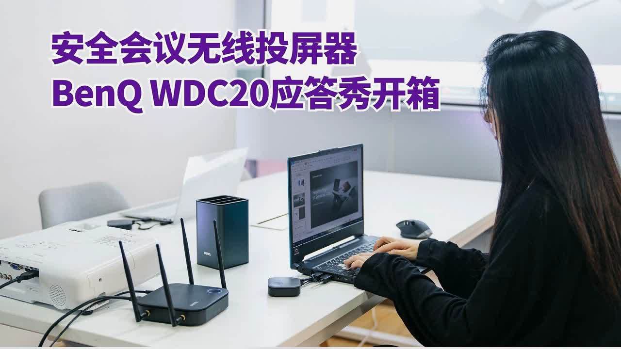 安全会议无线投屏器,BenQ WDC20应答秀开箱