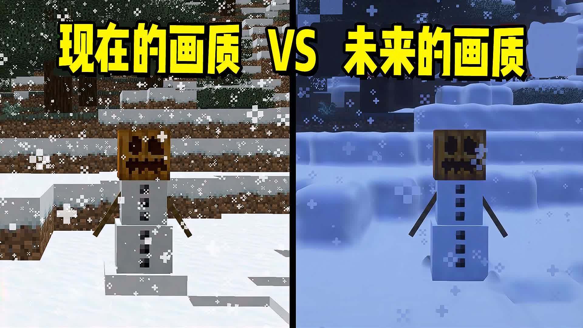 我的世界:现在的画质VS未来的画质,这差距也太大了!