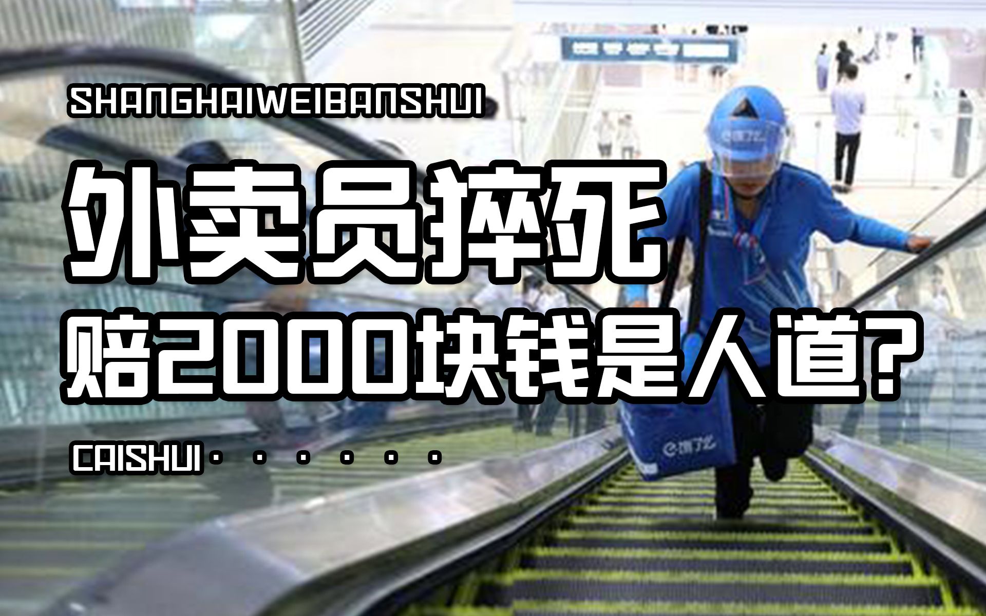 外卖员猝死只赔2000块,到底被谁坑了?看完视频你就懂了