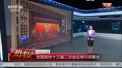 [热线12]两会在线 全国政协十三届二次会议举行闭幕会