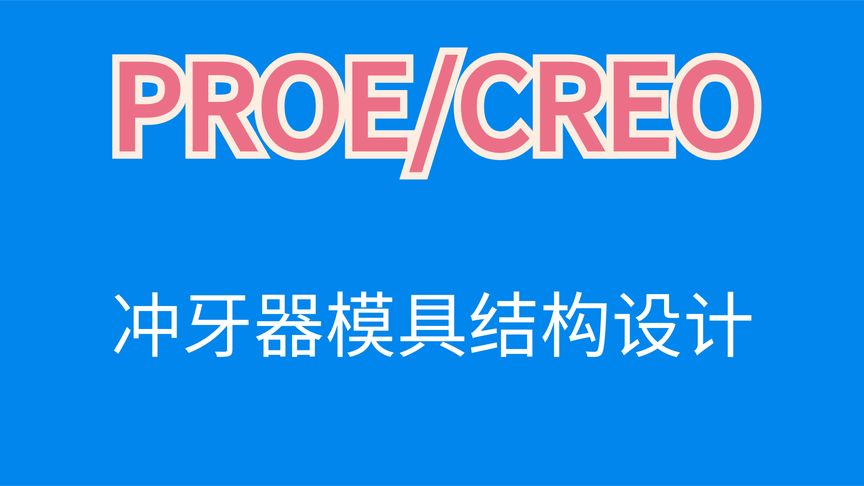 proe/creo结构要了解模具出模