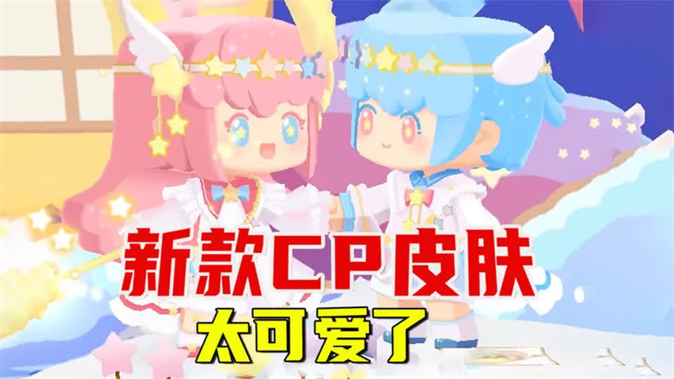 迷你世界:新款CP皮肤真可爱