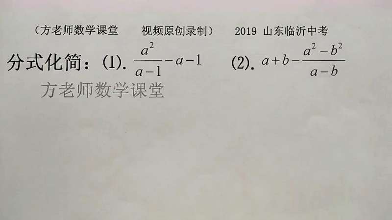 八年级数学:这两道分式化简,要怎么解?2019山东临沂中考真题