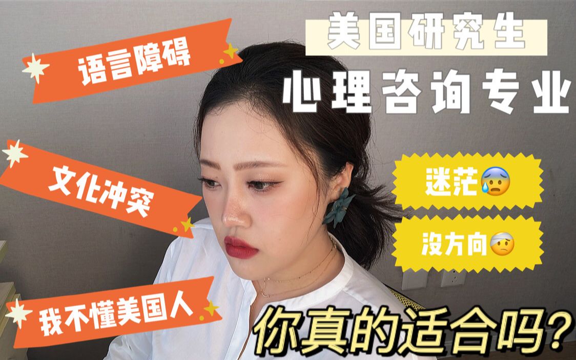 “另类”专业大公开:在美国读心理咨询研究生,你想象不到的挑战!