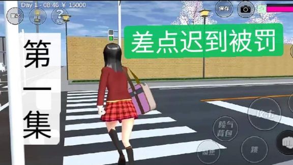 #樱花校园模拟器#第一集 差点迟到被罚