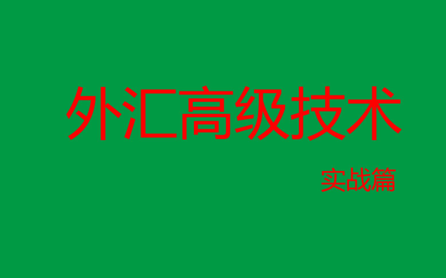 利用趋势线选股 美金刀外汇软件