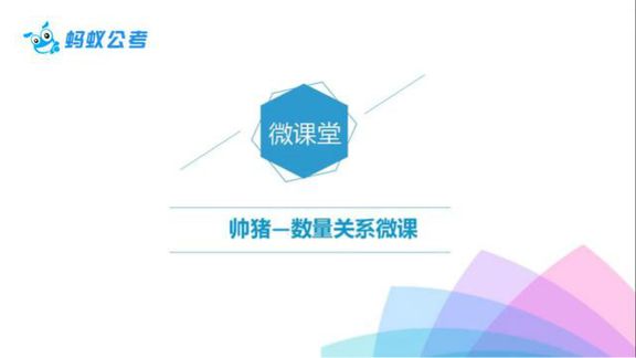蚂蚁微课 30 行测 帅猪 数量关系之行程问题(一)