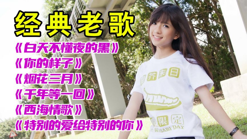 《白天不懂夜的黑》《你的样子》《烟花三月》《千年等一回》