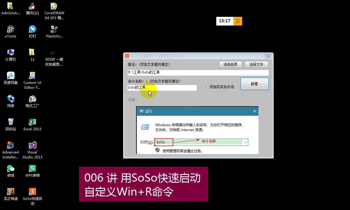 【SoSo快速启动】006讲 自定义Win+R命令
