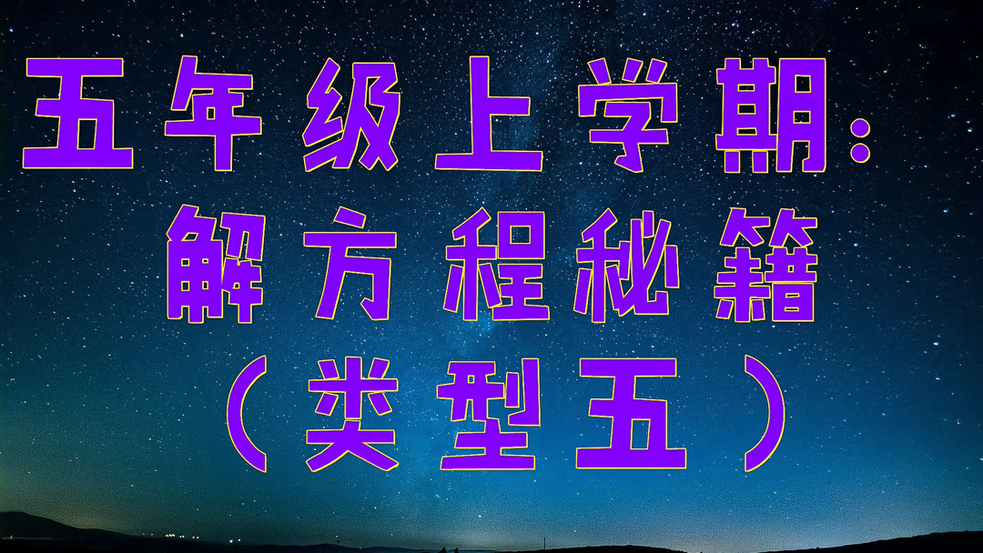 五年级上学期:解方程秘籍(类型五)