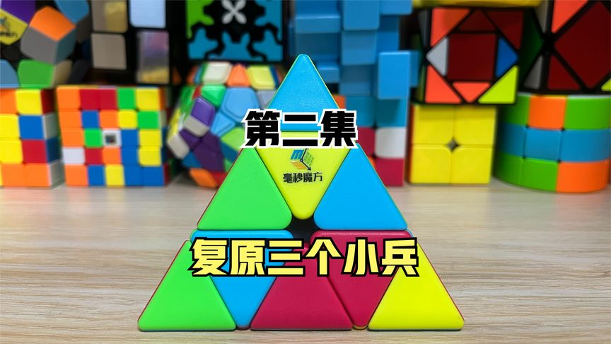 三角魔方教程金字塔魔方教学第二集