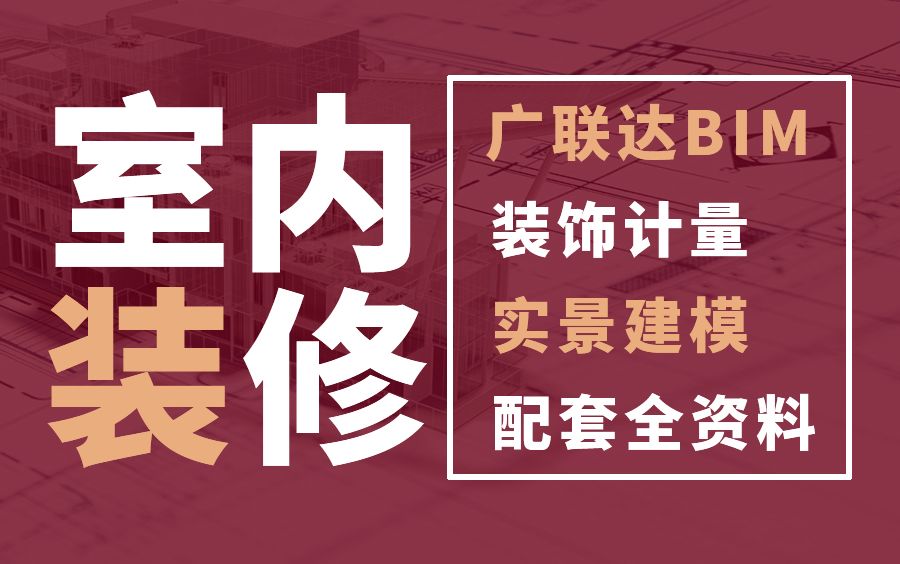 广联达精装修算量,装修步骤和流程