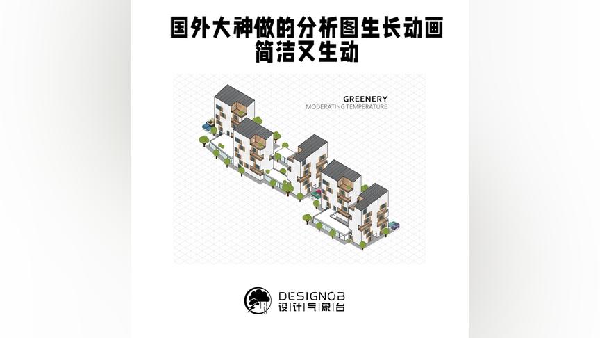 国外大神做的分析图生长动画,简洁又生动#建筑设计