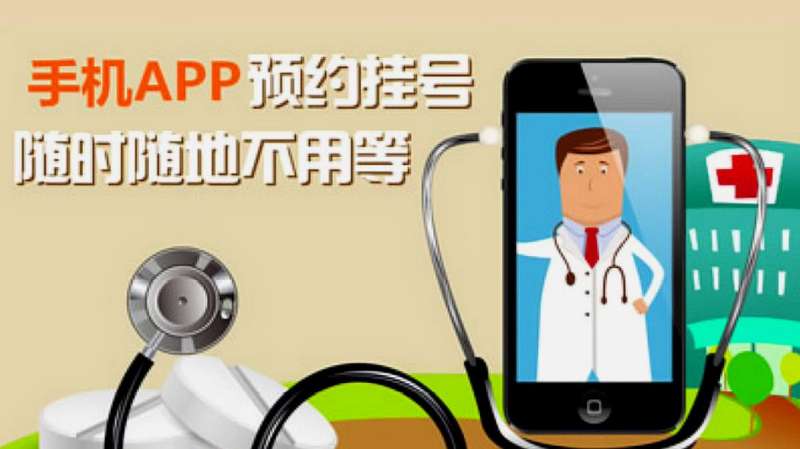 手机就可以预约挂号,不用再早起跑医院了,太方便了!