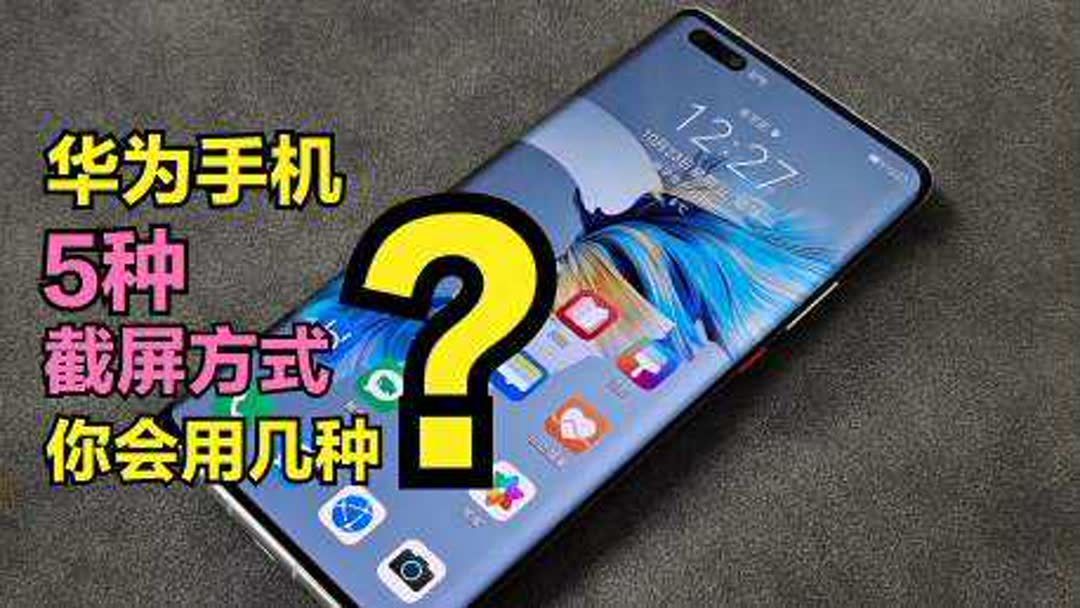 华为手机居然有「5种截屏方法」,很多人还不会用,白白浪费了!