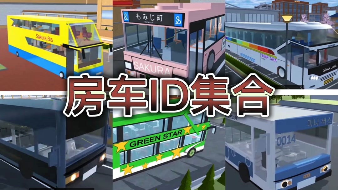 樱花校园模拟器:房车公交车ID大集合