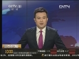 [视频]整点看财经 继续审议和讨论政府工作报告 20130306