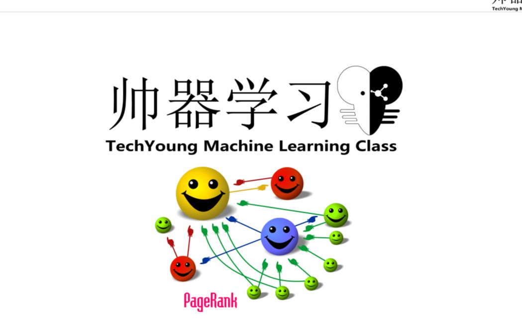 【帅器学习/林木】PageRank算法