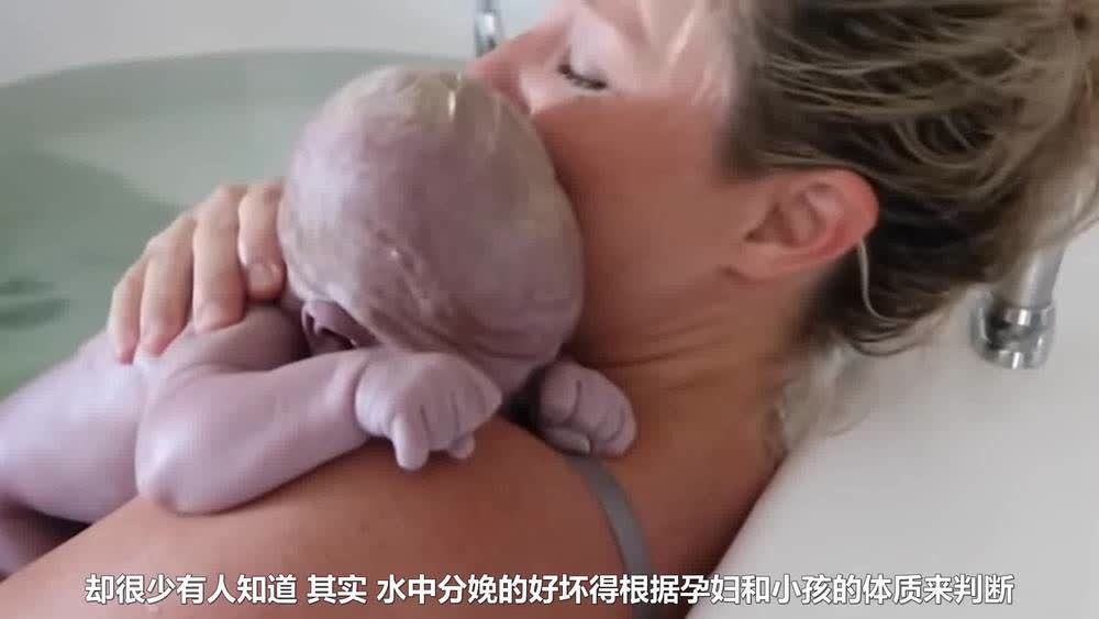 水中分娩是好是坏?为何中国很少有,外国却很普遍?医生说出实情