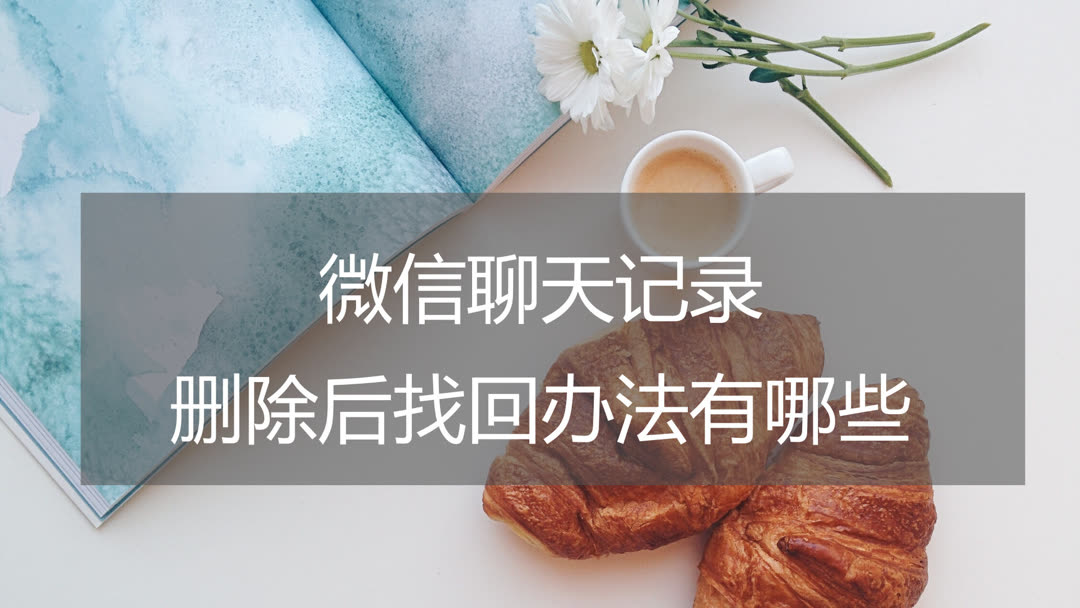 微信聊天记录不小心右滑删除,怎么从手机上恢复?