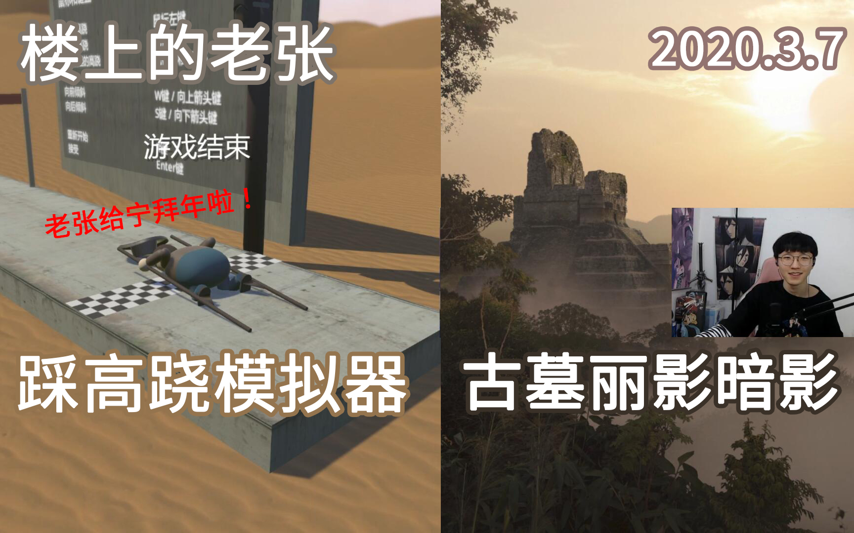 【楼上的老张直播】2020.3.7 摔倒模拟器&摄影师模拟器|踩高跷模拟...