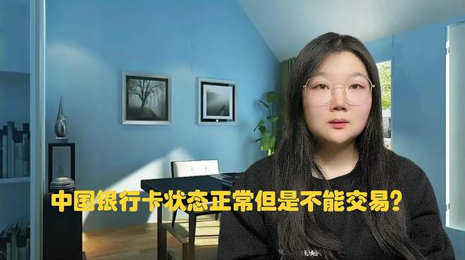 中国银行卡状态正常但是不能交易?