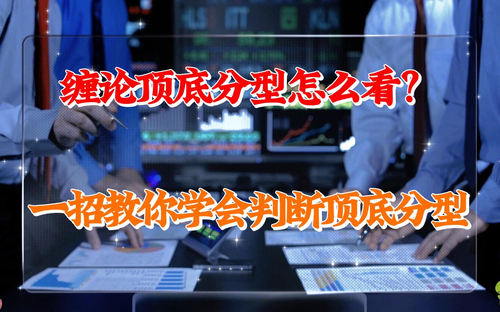 缠论顶底分型—最强实战K线形态,零基础学会,少走五年弯路!