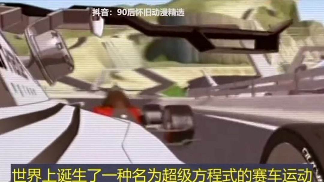 分享一部国产赛车动画片