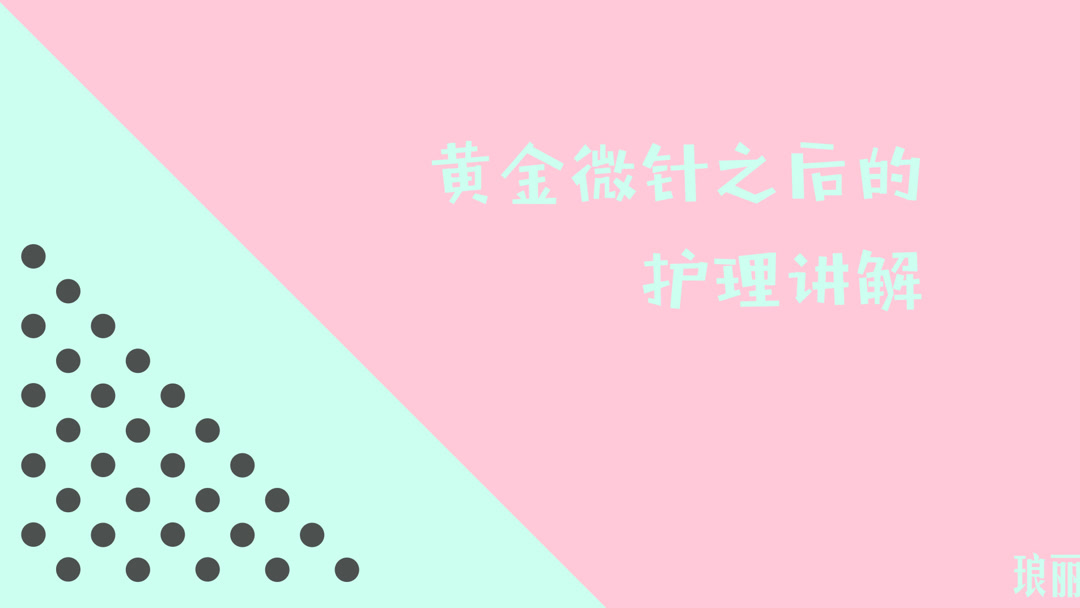 黄金微针之后的护理讲解