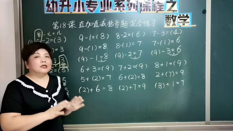 金妈妈教育:不掰手指心脑算第18课,直加直减括号题混合练习