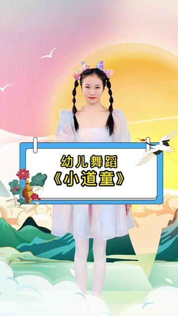 幼儿舞蹈小道童他来了他带着仙气走来了快来一起跳起来吧小道童零...