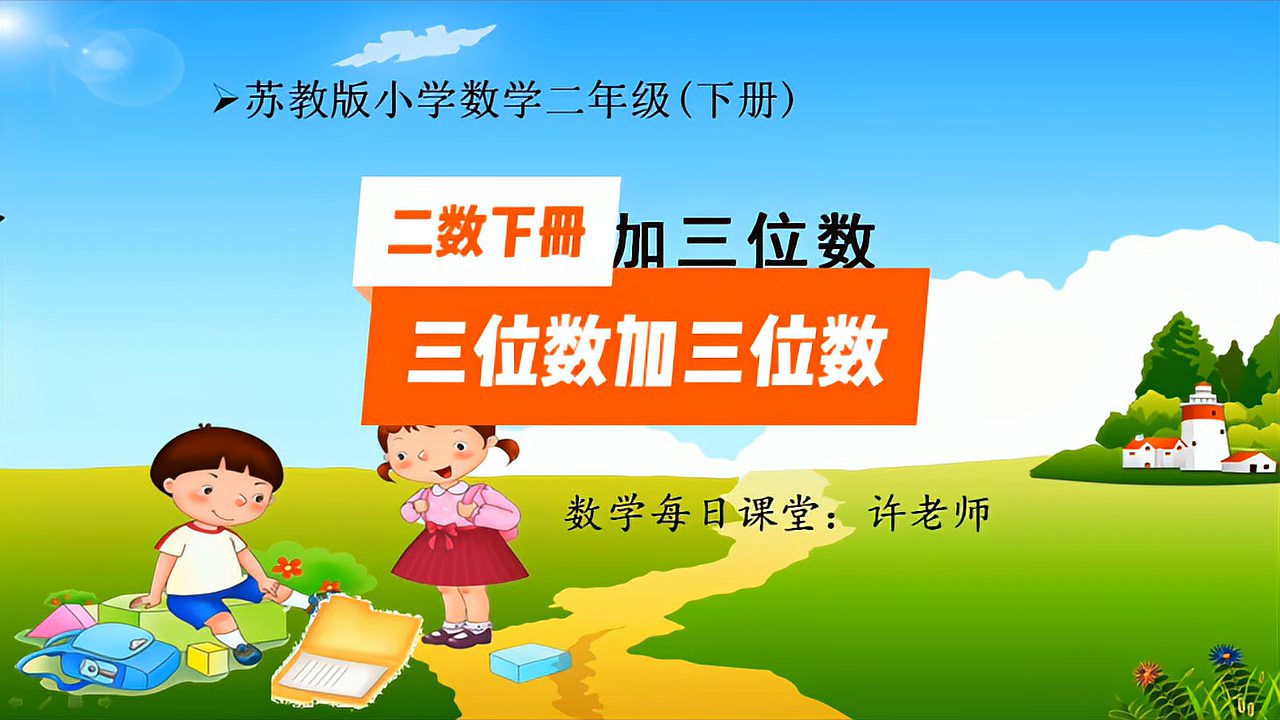 小学数学二年级下册苏教版,三位数加三位数