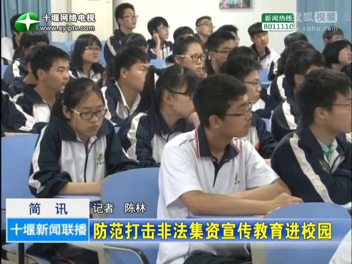 防范打击非法集资宣传教育进校园