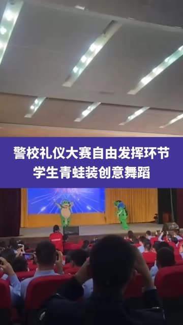 ...警校礼仪大赛自由发挥环节,学生青蛙装创意舞蹈欢乐满满#校园 #表演