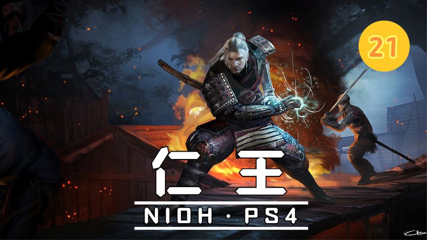 #仁王 PS4版 全流程 游戏实况攻略 (21)