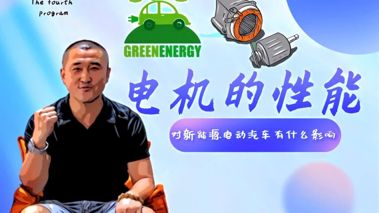 电机的性能对新能源电动汽车有什么.