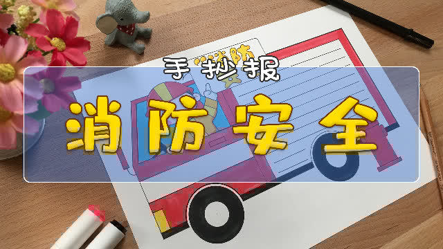 手抄报 | 2021消防安全