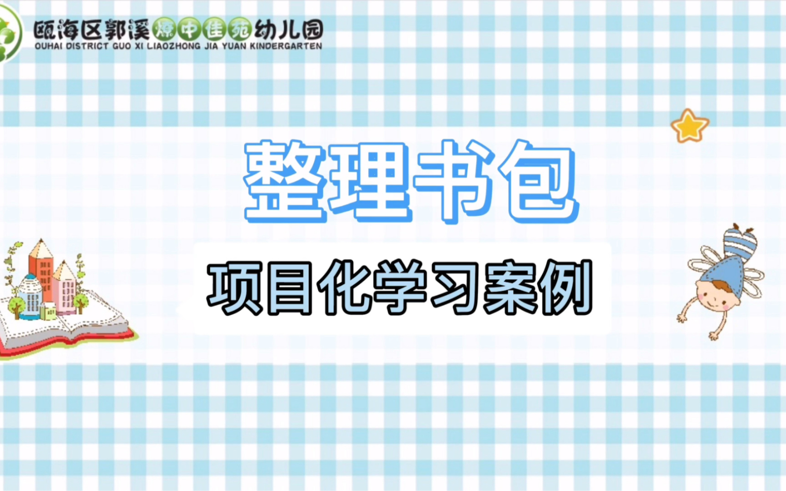 整理书包项目化学习案例