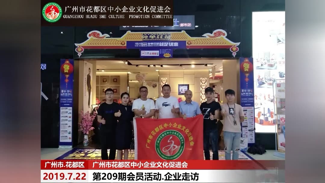 广州市花都区中小企业文化促进会第209期会员活动