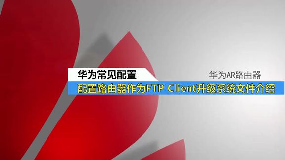 华为常见配置AR系列路由器配置路由器作为FTP Client升级系统文件