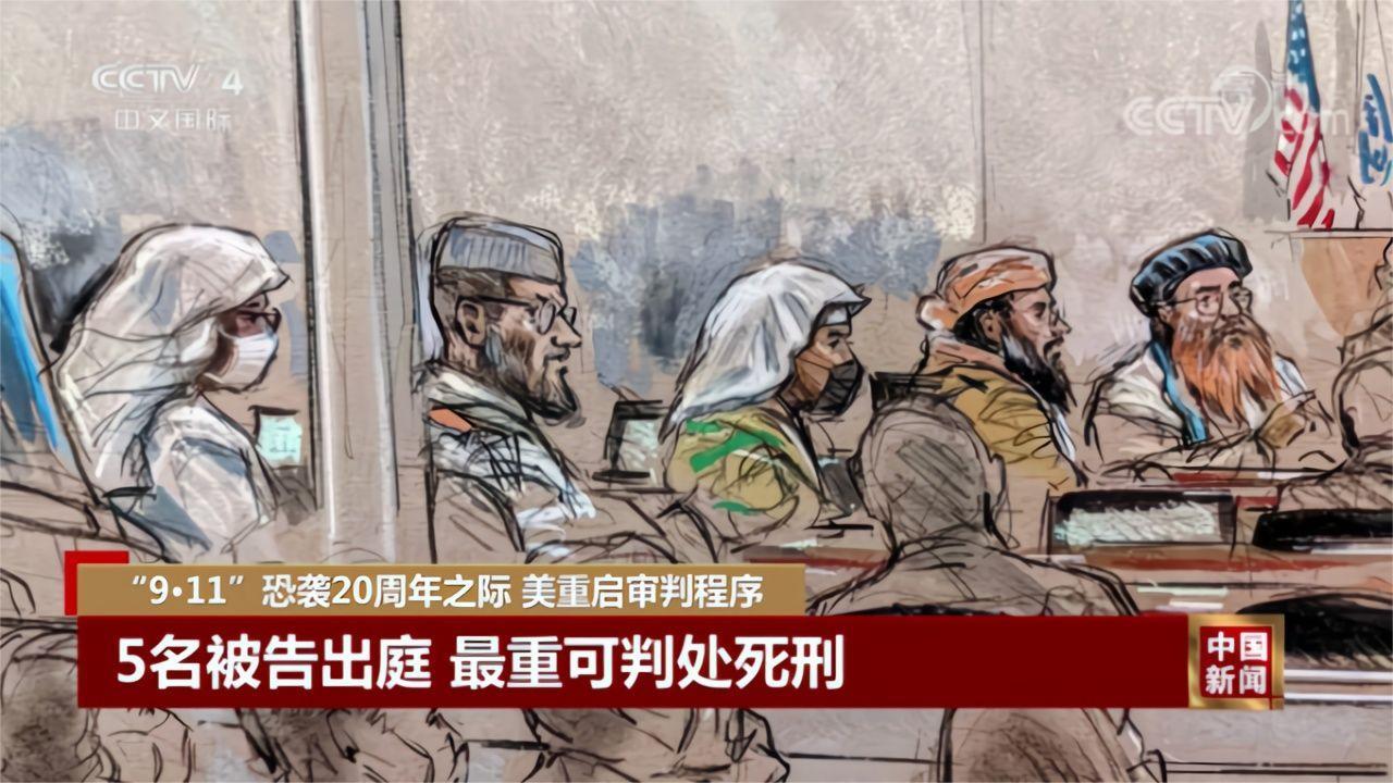 "9·11"恐袭20周年美重启审判程序 5被告可能被判死刑?